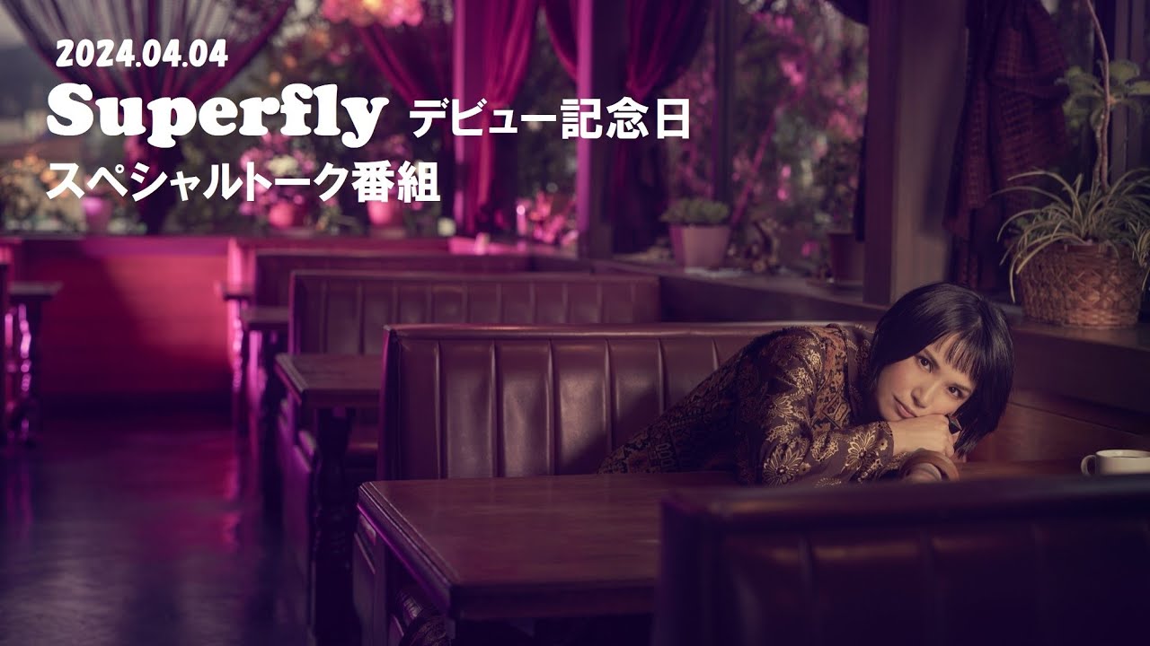 Superfly デビュー記念日 スペシャルトーク番組 - Moe Zine