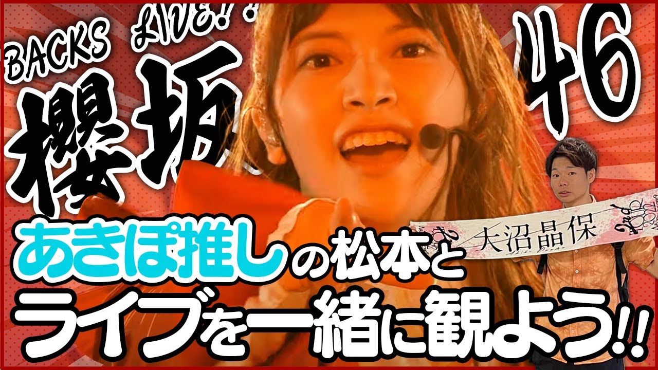 【櫻坂46 BACKS LIVE】大沼晶保センター流れ弾を見てみた！ - Moe Zine