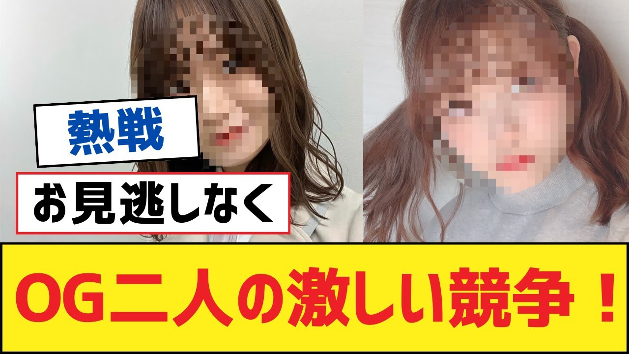 【乃木坂46】OG二人の激しい競争！【乃木坂工事中・乃木坂スター誕生・乃木坂配信中】 - Moe Zine