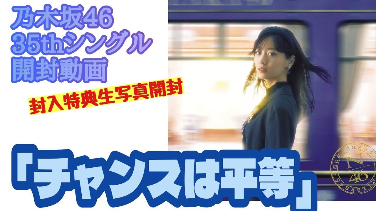 「チャンスは平等」【乃木坂46】35thシングル 開封動画 - Moe Zine