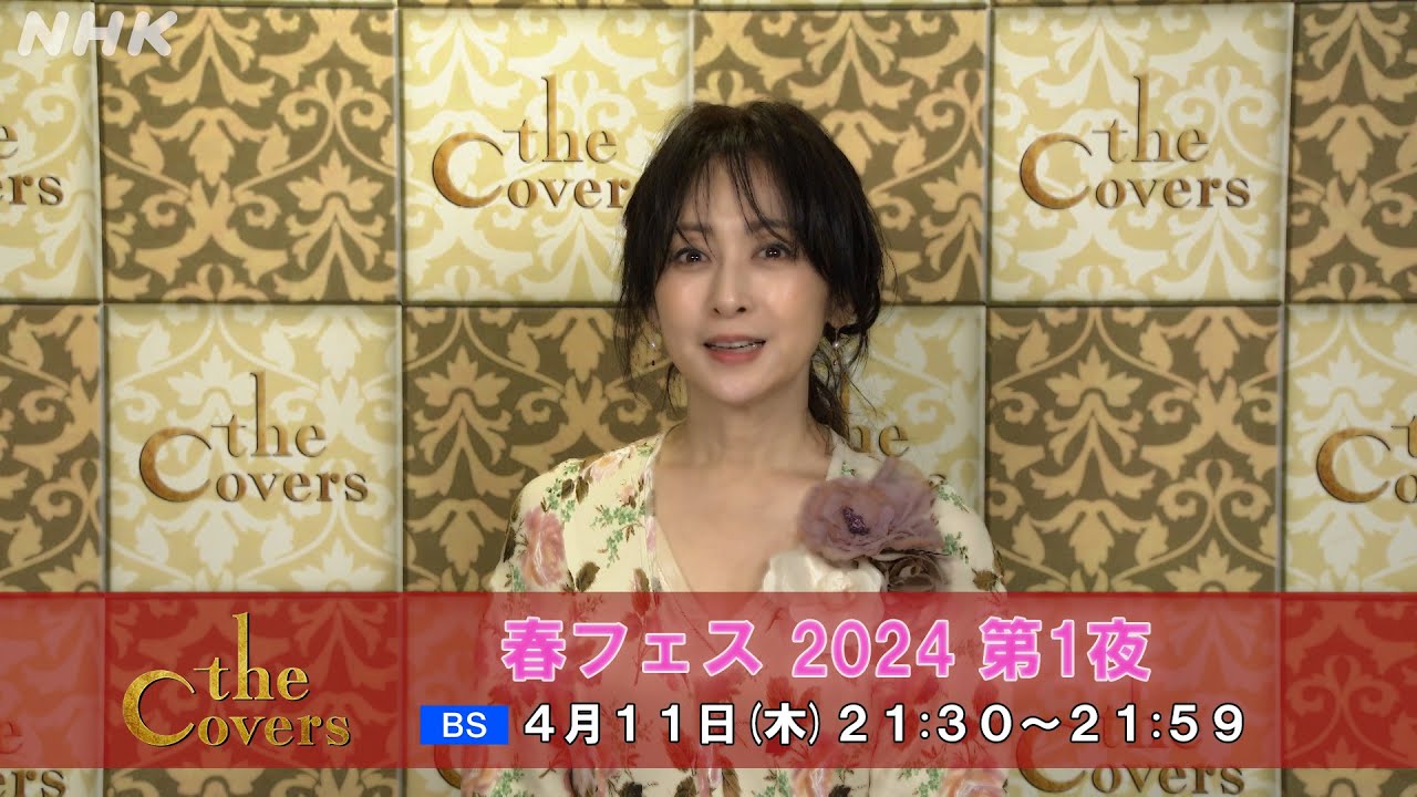 【The Covers】 春フェス 2024 第1夜〜斉藤由貴 コメント | NHK - Moe Zine
