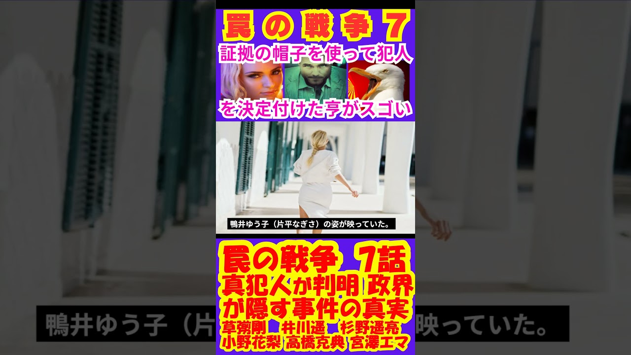 【罠の戦争7話】真犯人が判明!政界が隠す事件の真実【ポイントまとめ】【草彅剛】【smap】【井川遥】【杉野遥亮】【小野花梨】【高橋克典】【小澤征悦】【宮澤エマ】shorts 草彅剛