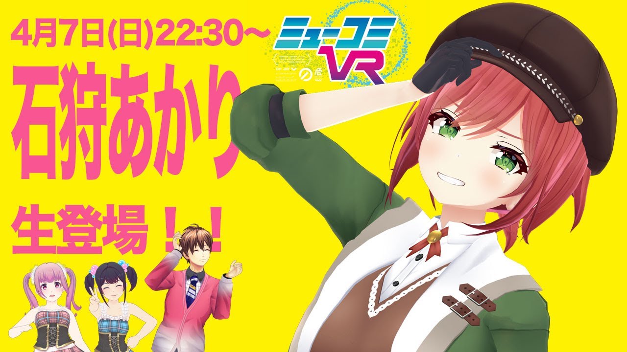 4月7日（日）ゲスト：石狩あかりさん（あおぎり高校） #ミューコミVR - Moe Zine