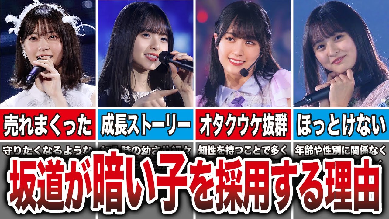 坂道グループがあえて暗い子を採用する理由とは？AKBの反省を踏まえていた - Moe Zine
