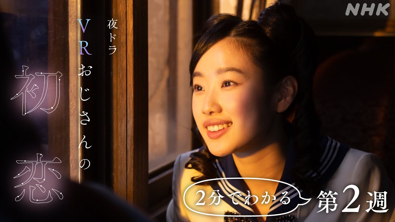 夜ドラ「VRおじさんの初恋」第2週2分ダイジェスト NHK総合 毎週(月～木)夜10:45～ | 野間口徹 | 倉沢杏菜 | 井桁弘恵 | NHK - Moe Zine
