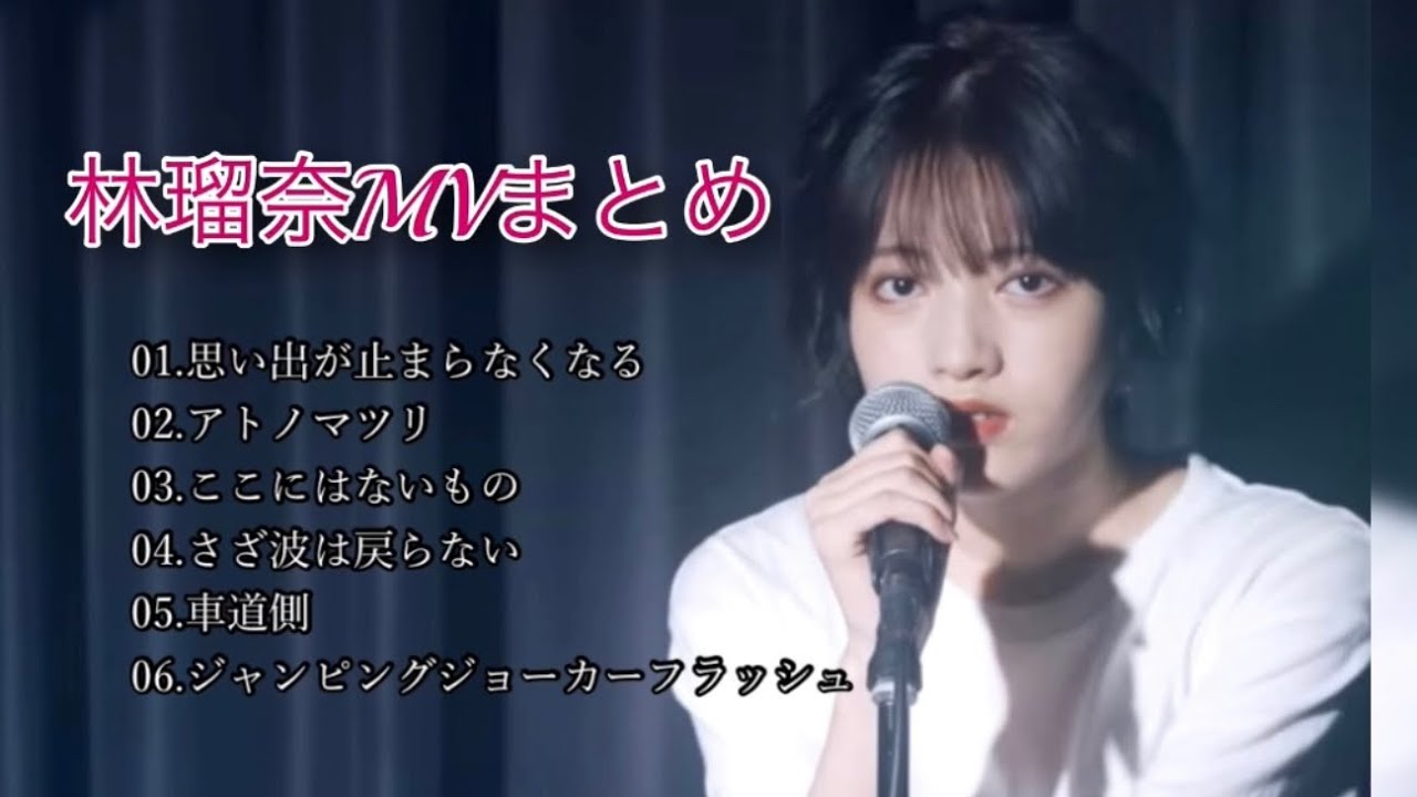 【乃木坂46】林瑠奈MVまとめ - Moe Zine