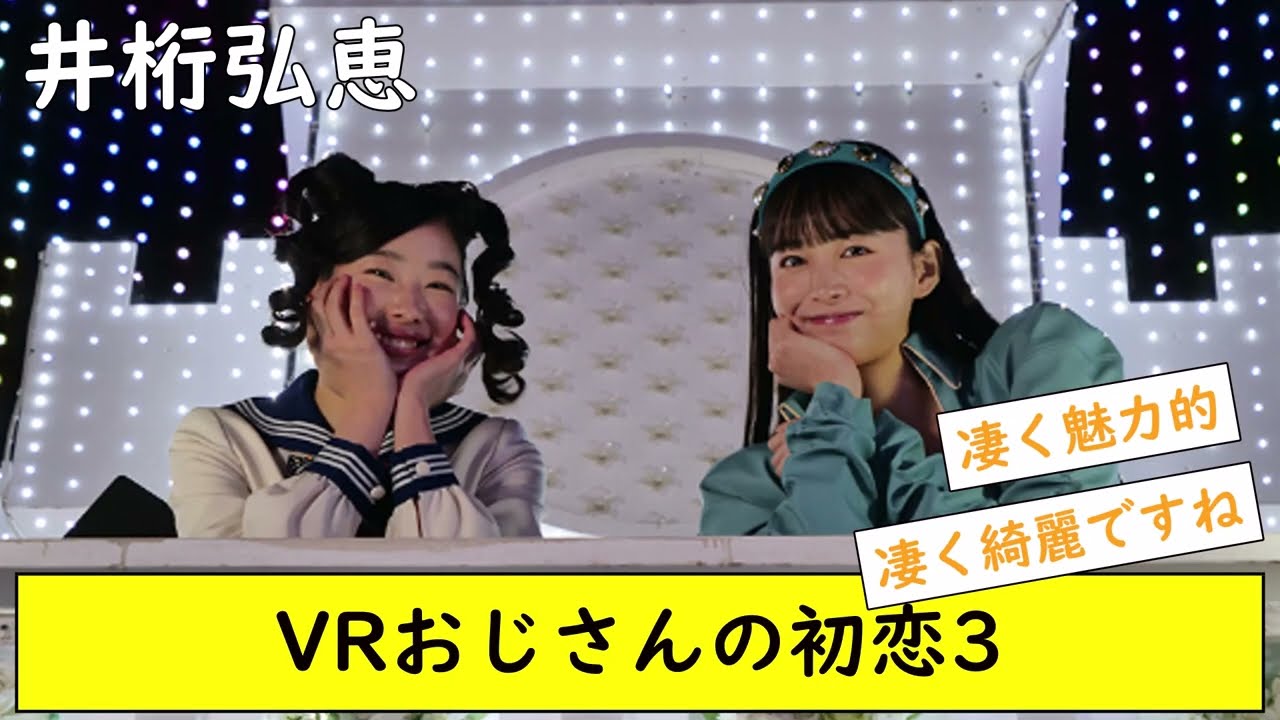 井桁弘恵 VRおじさんの初恋3 - Moe Zine