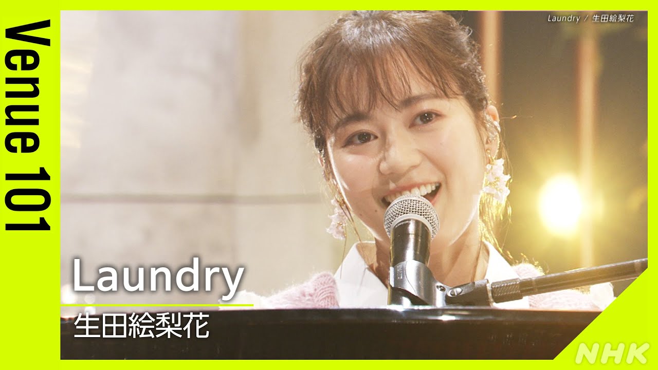 【Venue101】生田絵梨花 ／ Laundry │NHK - Moe Zine