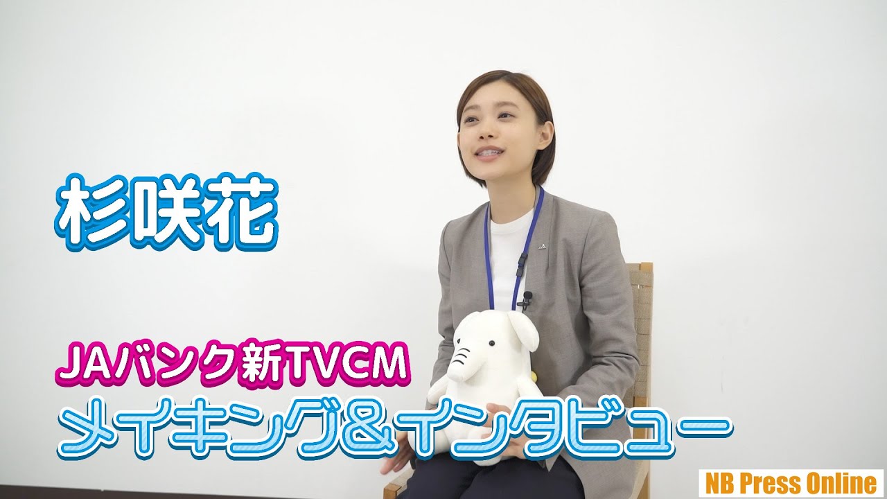 杉咲花 主演CMメイキング＆インタビュー【JAバンク新TVCM】 - Moe Zine