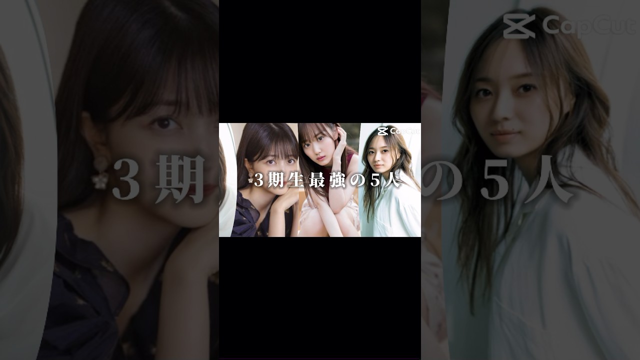 乃木坂46 35thシングルフロントメンバー 3期生最強の5人 #乃木坂46 #35枚目シングル #3期生 #フロントメンバー - Moe Zine