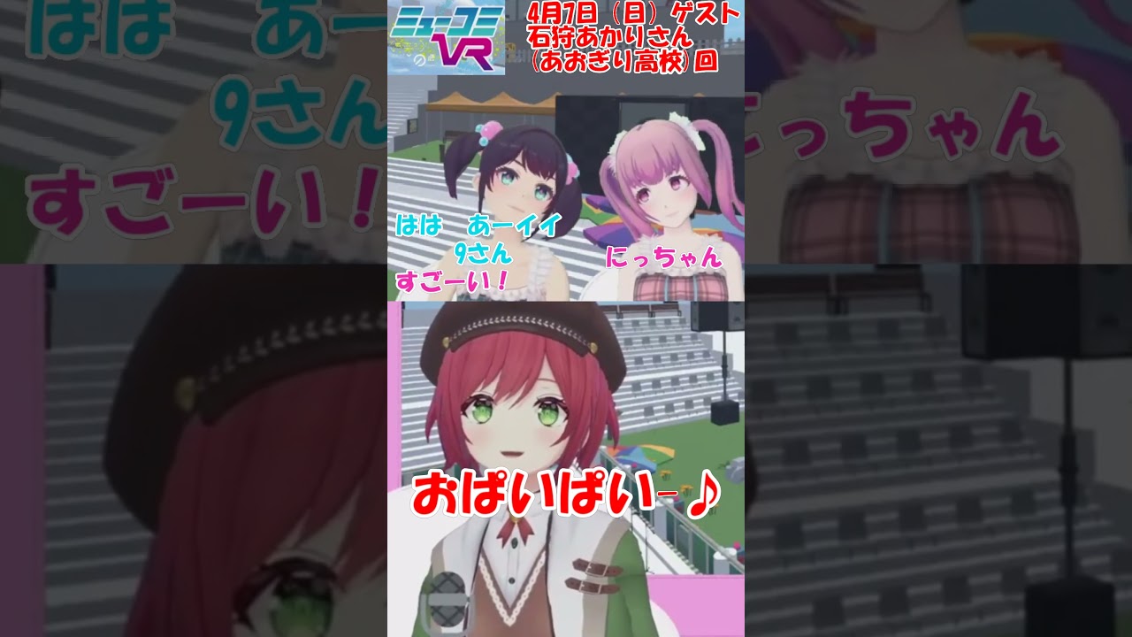 【非公式】ミューコミVR 石狩あかりゲスト回 突然の…【あおぎり高校／石狩あかり】切り抜き #ミューコミVR #石狩あかり #vtuber - Moe Zine