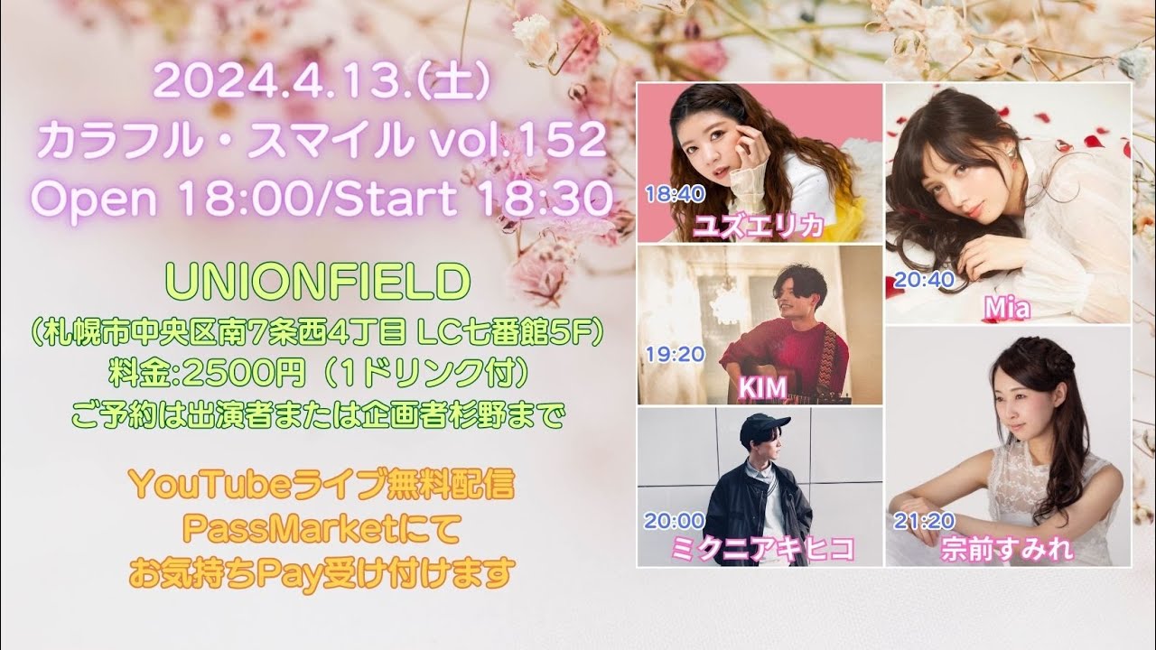 2024年4月13日(土) 『カラフル・スマイル vol.151 』会場観覧＆無料配信ライブ - Moe Zine