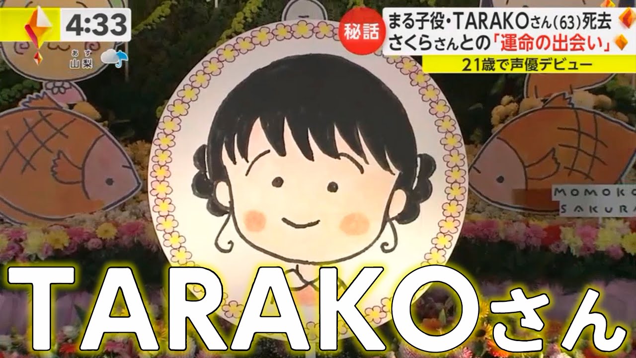 まる子役・TARAKOさん(63)死去さくらさんとの「運命の出会い」 / 静岡市清水区：ちびまる子ちゃんランド - Moe Zine