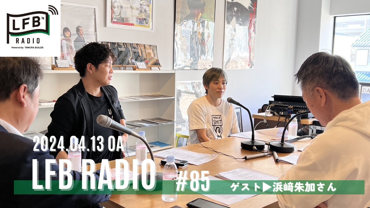 【LFB RADIO】ゲスト：浜﨑朱加さん #85 - Moe Zine