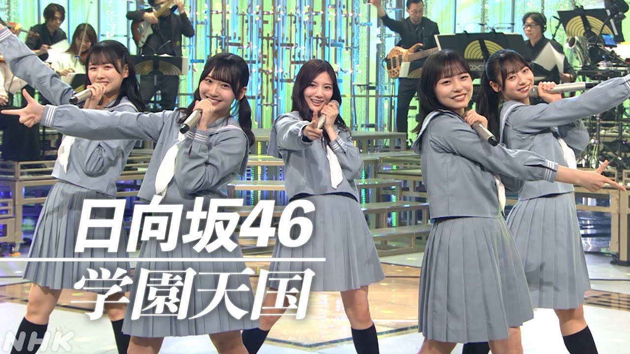 【うたコン】日向坂46/学園天国(フィンガー5)| NHK - Moe Zine
