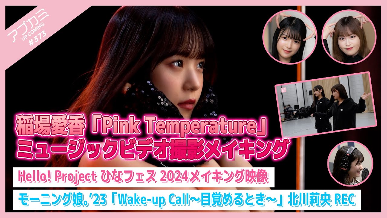 【アプカミ#373】稲場愛香「Pink Temperature」MVメイキング・ひなフェス 2024メイキング映像・「Wake-up Call」北川莉央REC MC : 新沼希空 豫風瑠乃 ...