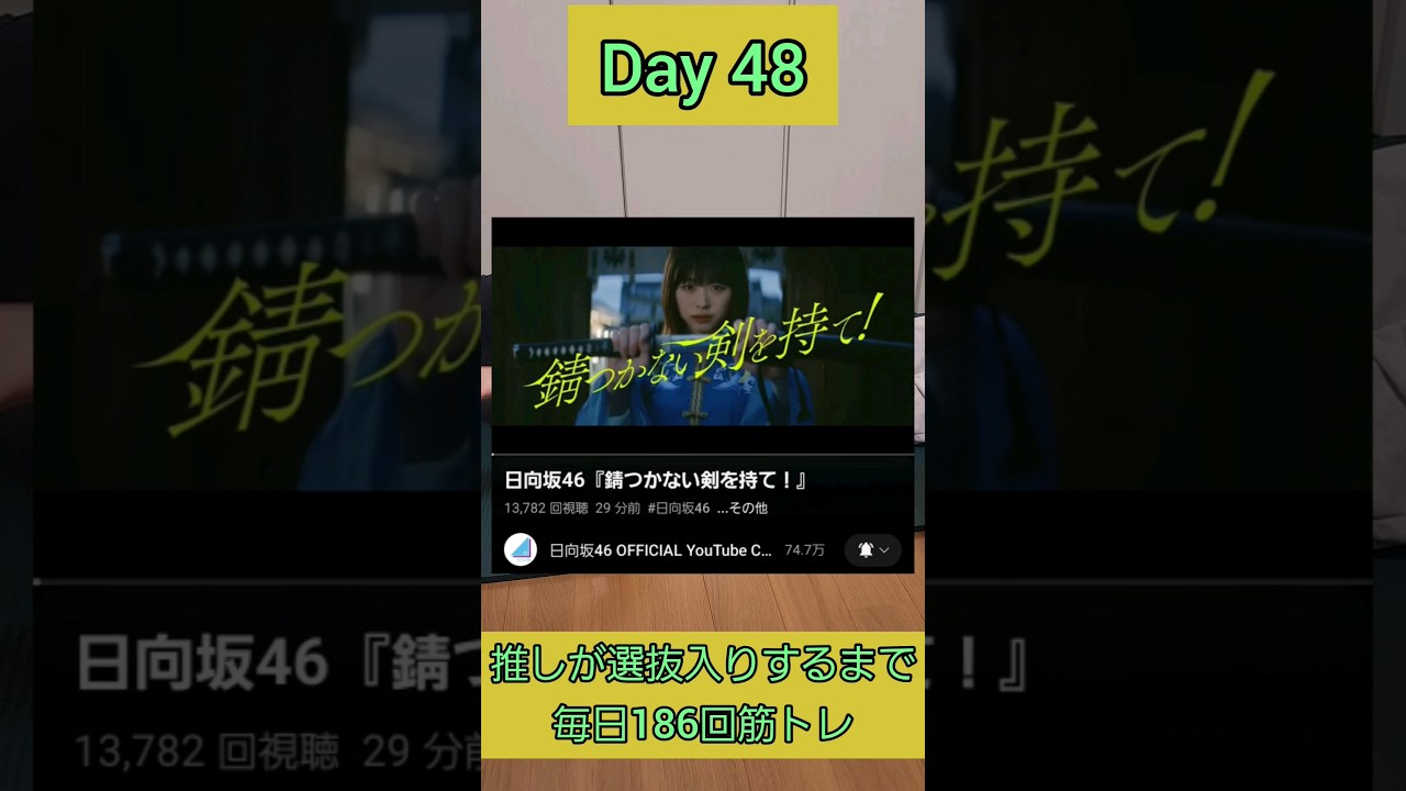 推し(山口陽世)が選抜入りするまで毎日186回筋トレ〜Day48〜 #山口陽世 - Moe Zine