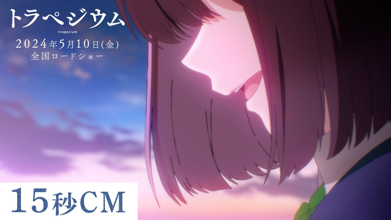 映画『トラペジウム』15秒CM アイドルを目指す編 2024年5月10日公開 - Moe Zine