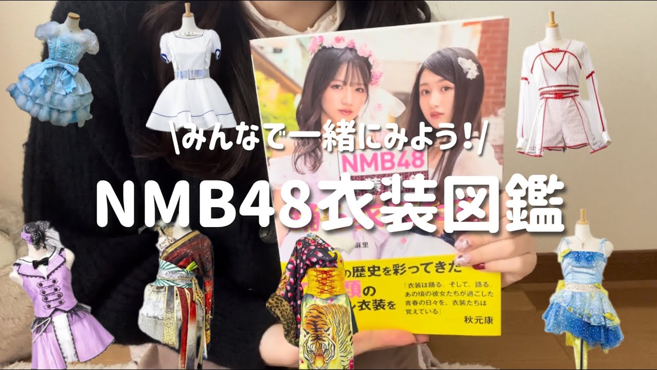 【NMB48】衣装loverが好き勝手喋ってます - Moe Zine