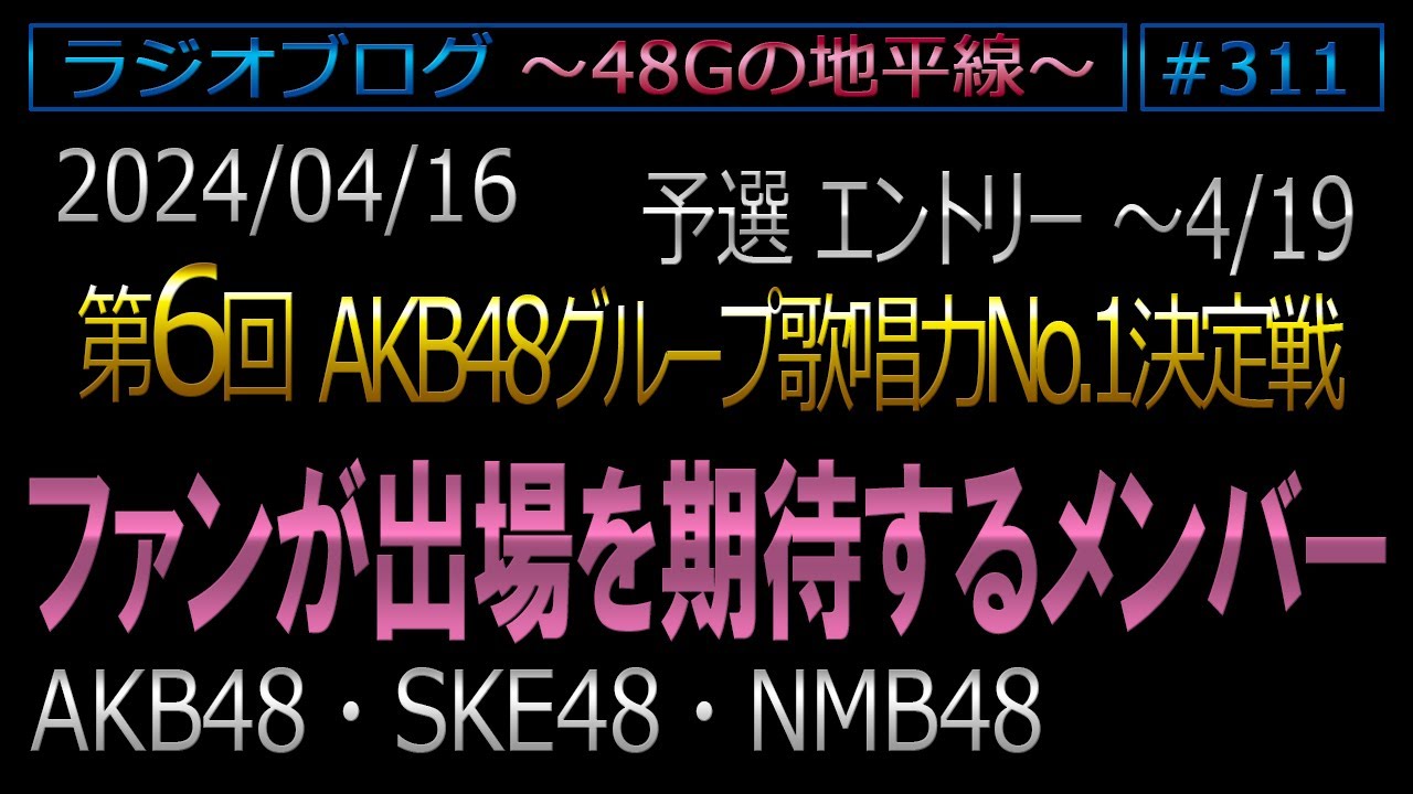 #311【AKB・SKE・NMB】ファンが出場を期待するメンバー 第6回AKB48G歌唱力No1決定戦 - Moe Zine
