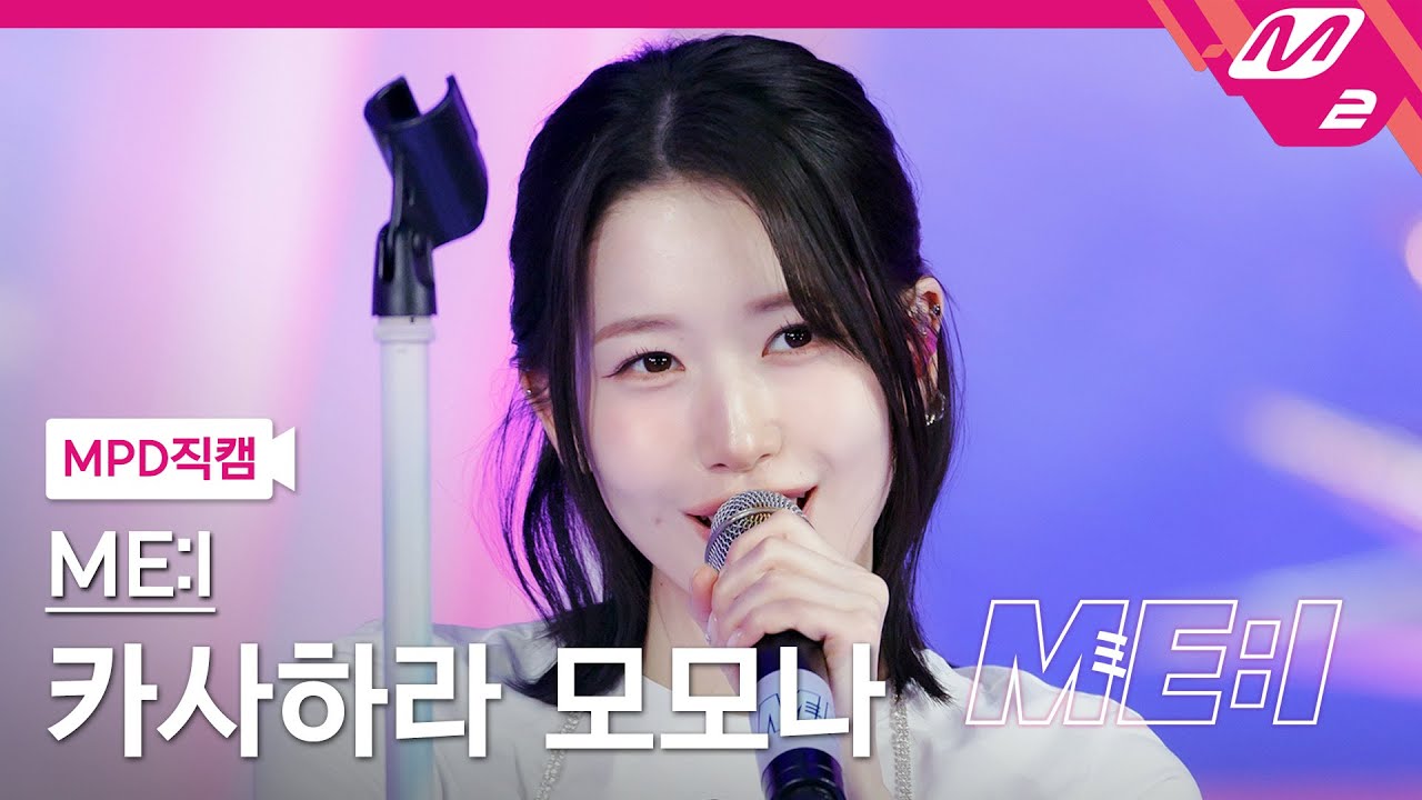 [MPD직캠] 미아이 카사하라 모모나 직캠 4K 'Sugar Bomb' (ME:I MOMONA FanCam) | ME:I DEBUT SPECIAL - Moe Zine