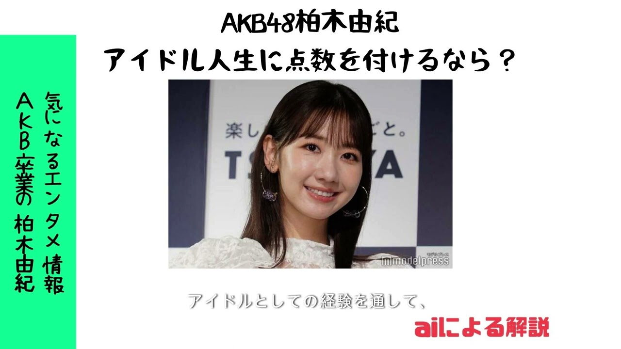 AKB卒業の柏木由紀 - Moe Zine