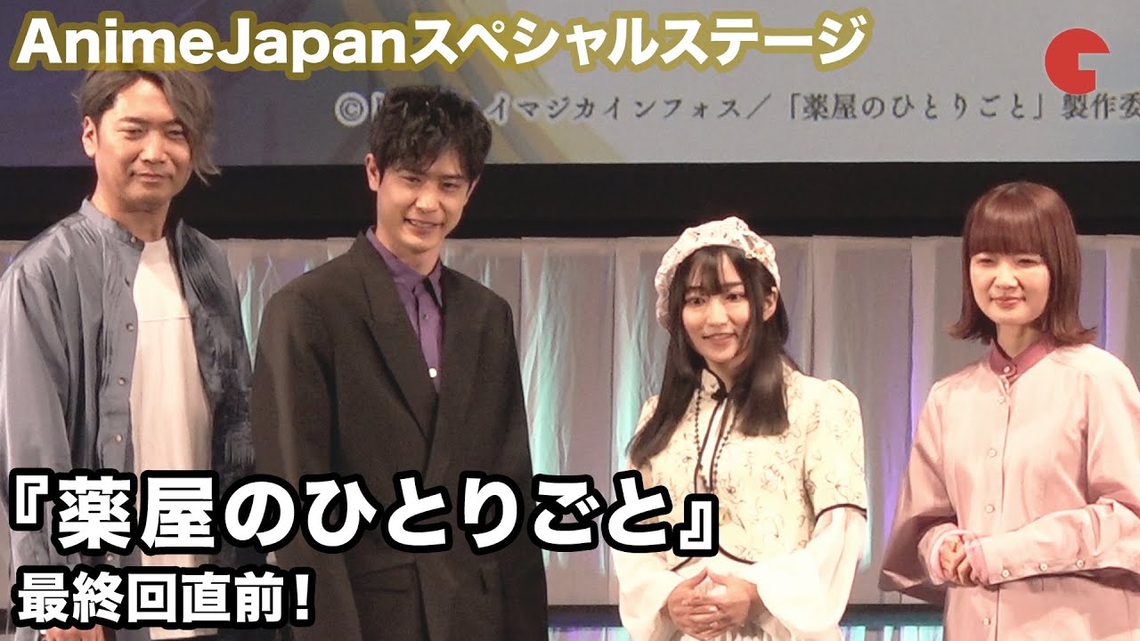 【animejapan】悠木碧、大塚剛央、小西克幸、種﨑敦美が登壇『薬屋のひとりごと』最終回直前!animejapanスペシャルステージ