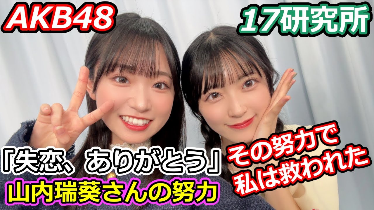 【切り抜き】AKB48 17研究所 山内瑞葵の挫折と苦悩 答えのない努力が繋いだ今【佐藤綺星 太田有紀 いー研】 - Moe Zine