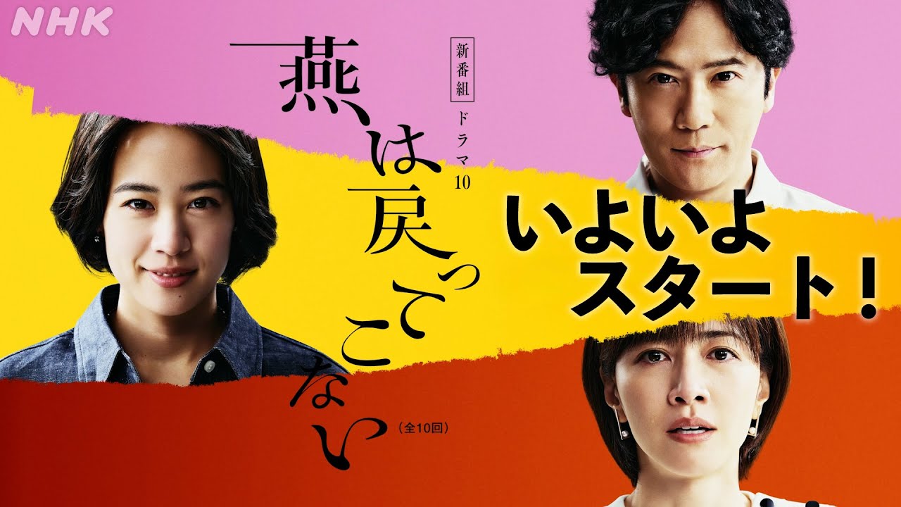 ドラマ10「燕は戻ってこない」1分PR動画 NHK総合 毎週(火)夜10:00～ | 石橋静河 | 稲垣吾郎 | 内田有紀 | NHK - Moe Zine