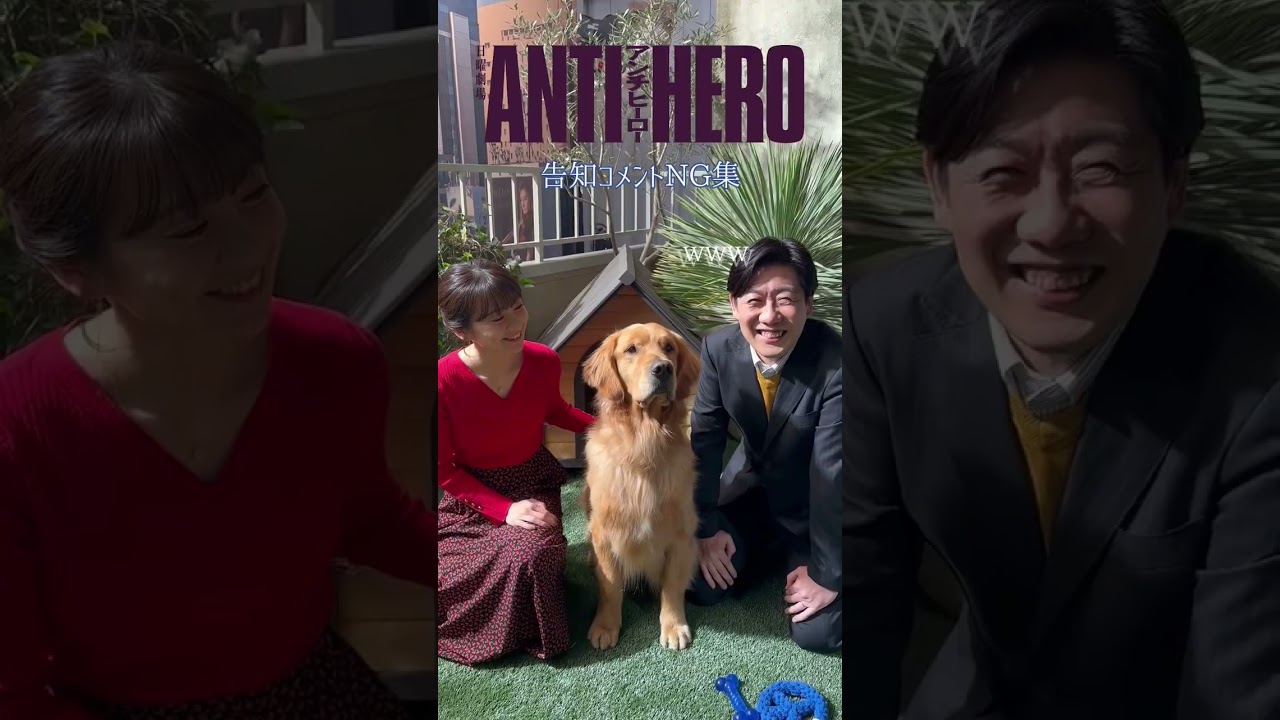 カウントダウン動画𖤐⸜ NG集 ⸝𖤐『#アンチヒーロー』 - Moe Zine