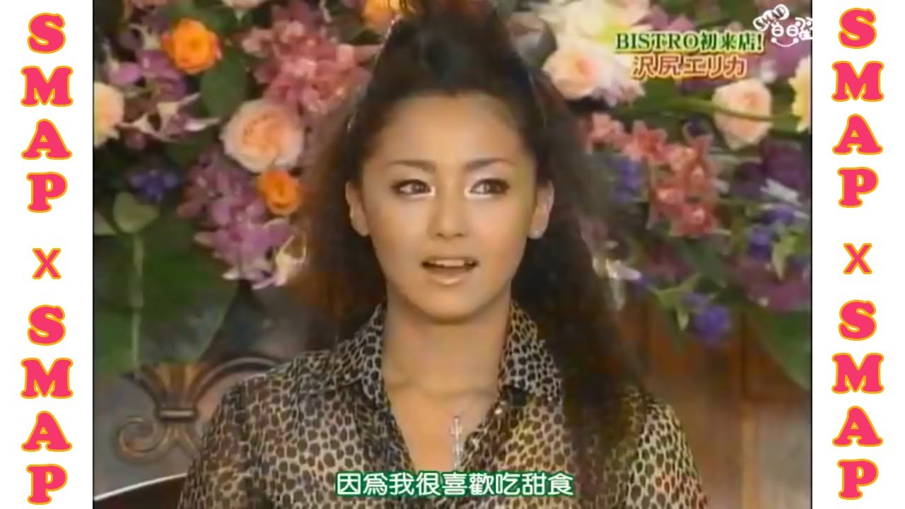 【SMAP×SMAP】🌸🌸🌸 スマスマ【BISTRO初来店! 沢尻エリカ】 - Moe Zine