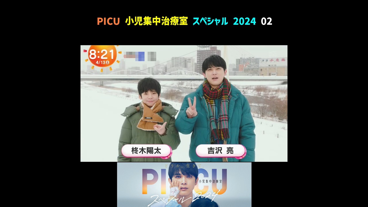 吉沢亮 PICU 小児集中治療室 スペシャル 2024 番宣 Part 2 - Moe Zine