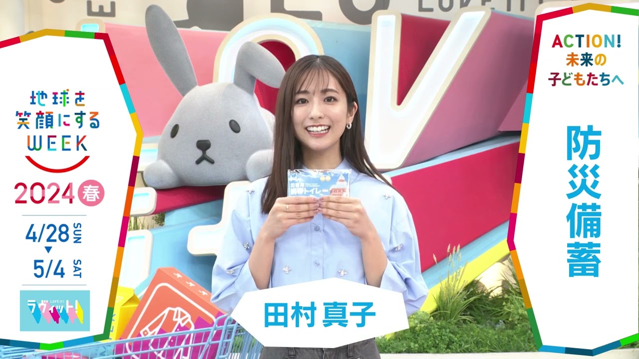 [ラヴィット！]田村真子アナウンサーの気になるSDGsは？「地球を笑顔にするWEEK」【TBS】 - Moe Zine