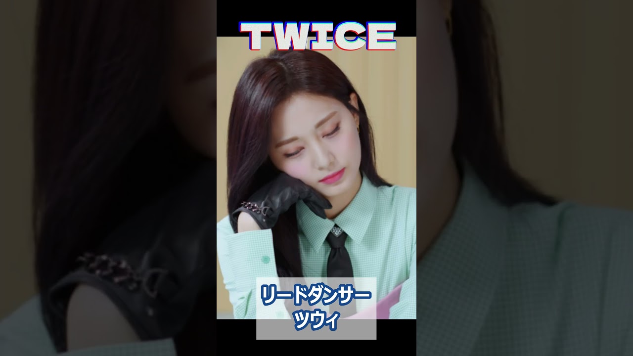 全てが可愛い癒曲🎀🍀 #twice #nayeon #jeongyeon #momo #sana #jihyo #mina #dahyun #chaeyoung #tzuyu #shorts ...