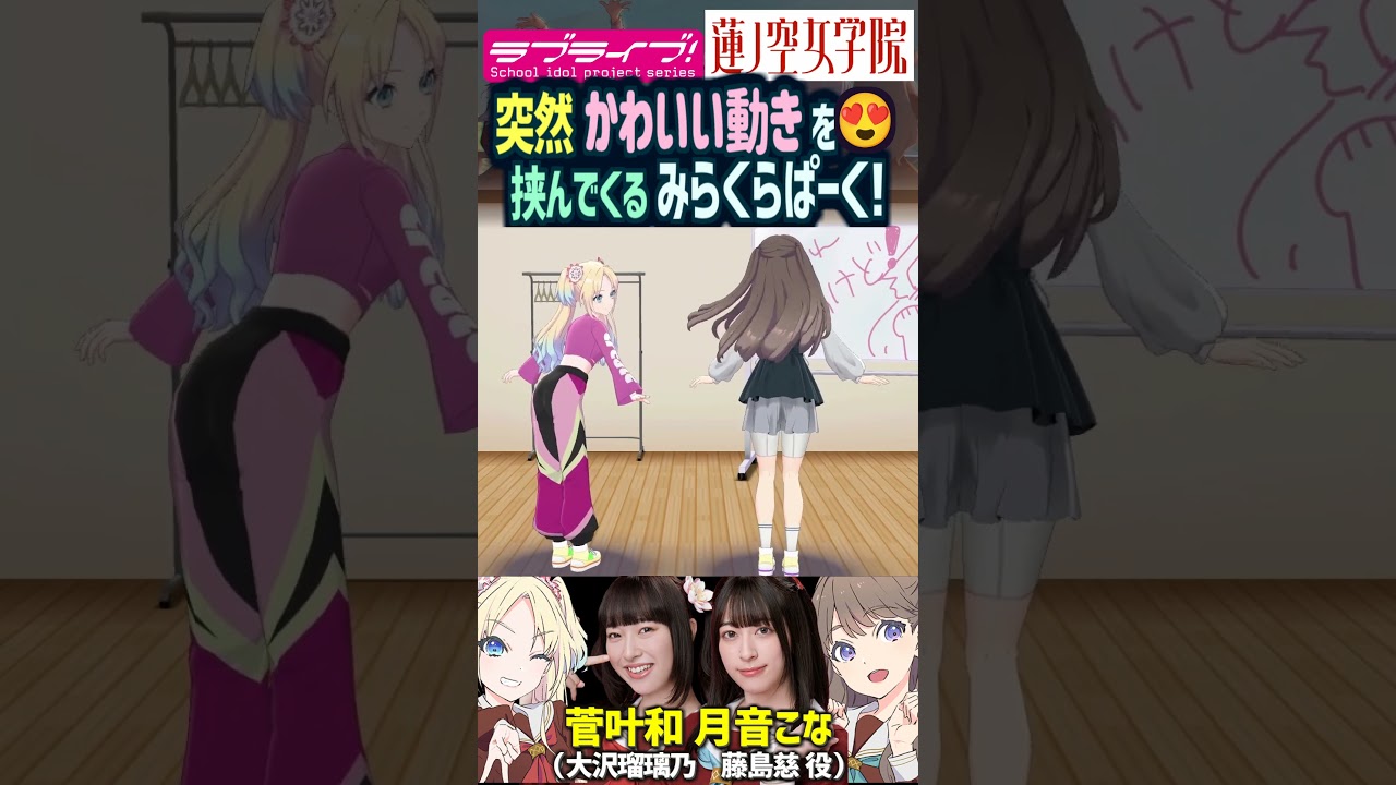 【蓮ノ空】突然かわいい動きを挟むみらくらパーク！大沢瑠璃乃 藤島慈（CV. 菅叶和 月音こな【Link! Like! ラブライブ!】#shorts aqours 虹ヶ咲 Liella! リン ...