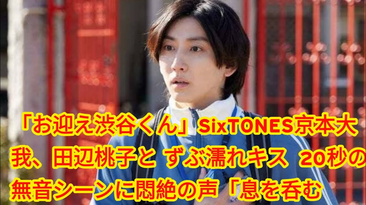 「お迎え渋谷くん」sixtones京本大我、田辺桃子と“ずぶ濡れキス” 20秒の無音シーンに悶絶の声「息を呑む美しさ」「声出た Moe Zine 