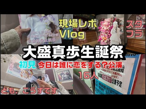 【ヲタ活Vlog】大盛真歩生誕祭で初見の「今日は誰に恋をする？」公演に行ってきたVlog【AKB48/村山彩希プロデュース/劇場公演】 - Moe Zine
