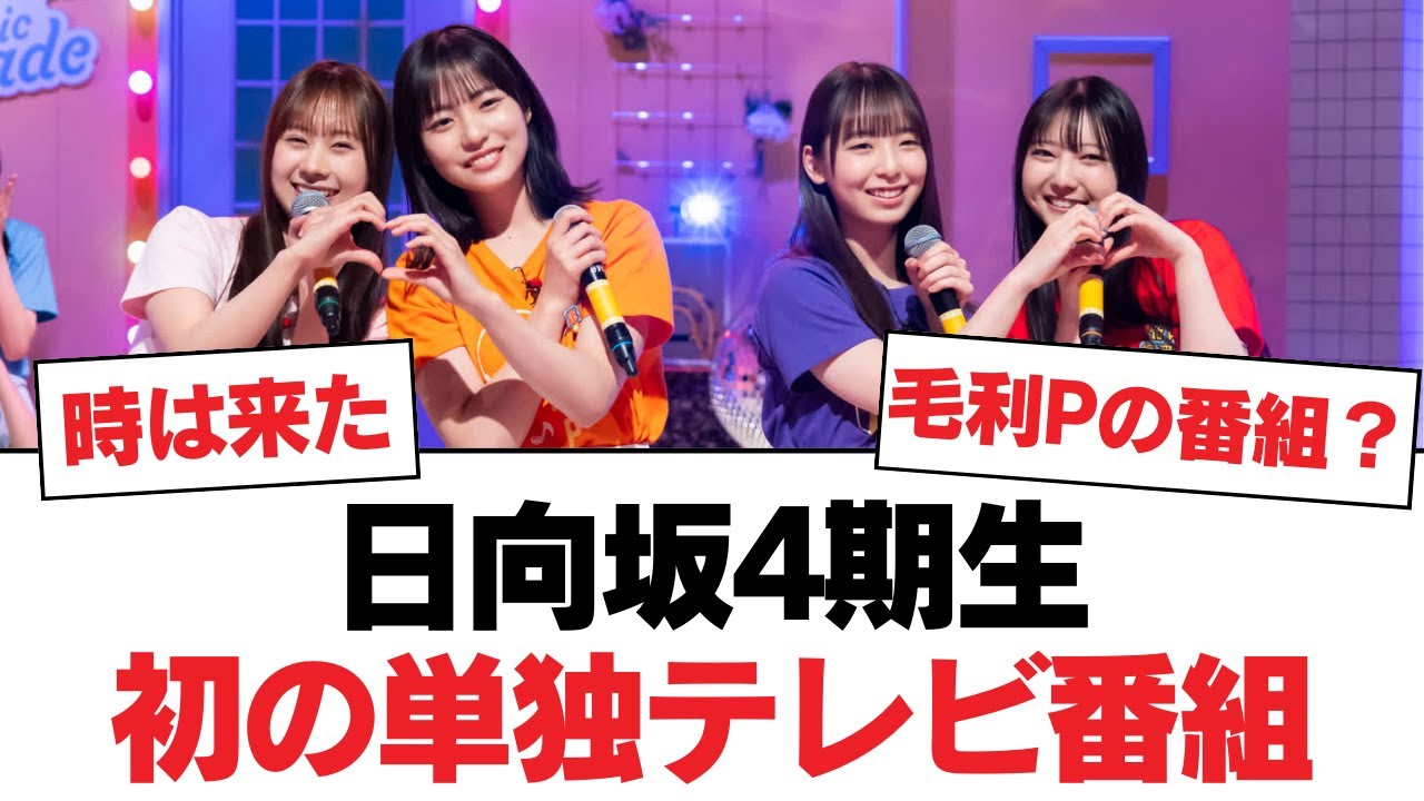 【日向坂46】日向坂4期生初の単独テレビ番組【日向坂・日向坂で会いましょう】 Moe Zine