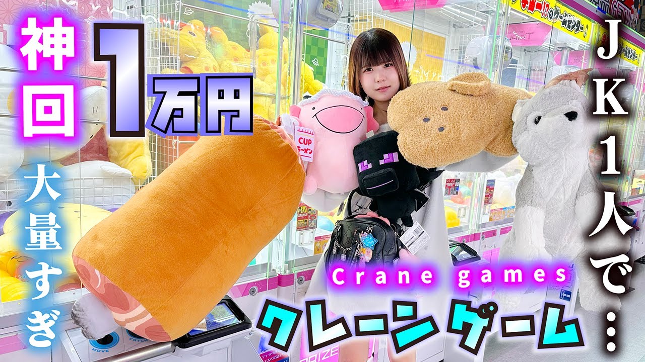 【神回】クレーンゲーム1万円！JKが1人で久しぶりにUFOキャッチャーで1万円使って大量ゲット？【のえのん】 - Moe Zine