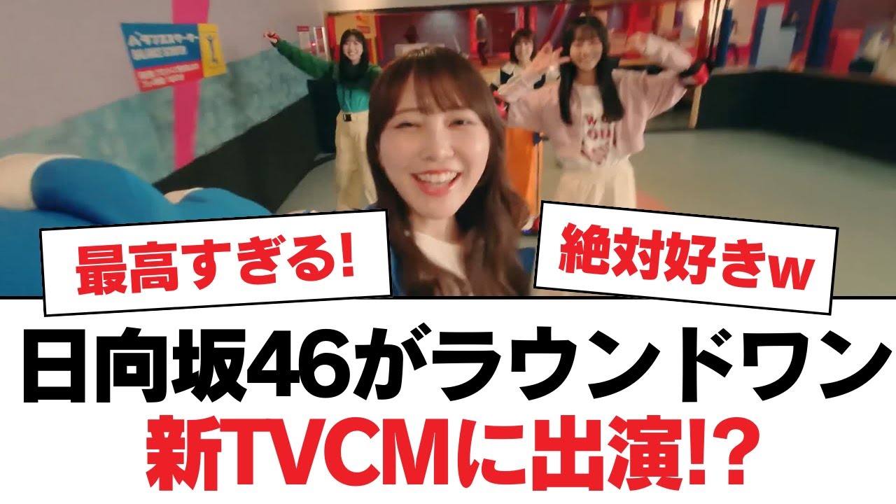 日向坂46がラウンドワン新TVCMに出演!?【日向坂・日向坂で会いましょう】 - Moe Zine