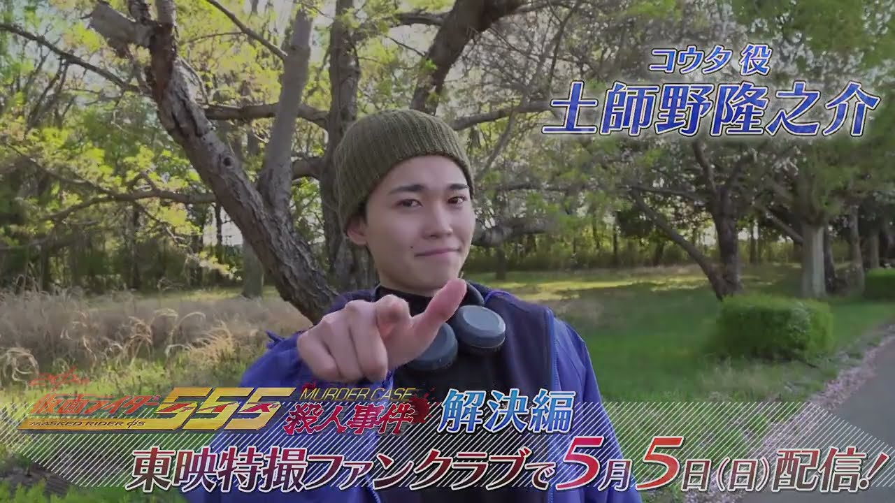 TTFCオリジナル「仮面ライダー555殺人事件 解決編」（5月5日配信）見てね！【 土師野隆之介 編】 - Moe Zine