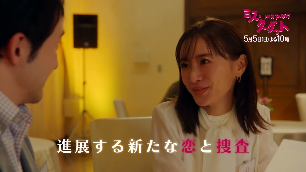 ミス・ターゲット 第3話「結婚詐欺師のガチ婚活」2分PR - Moe Zine