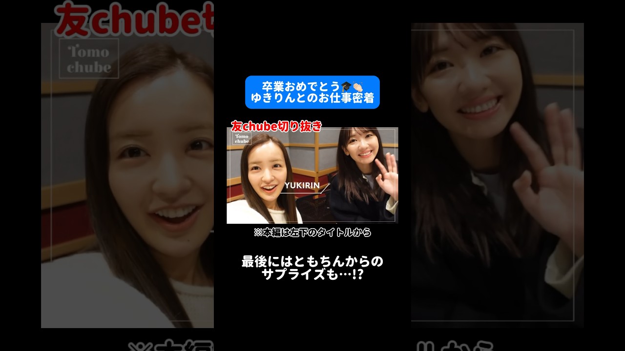 卒業発表したゆきりんとのお仕事に密着♡ #ともちん #板野友美 #vlog #柏木由紀 #ゆきりん #akb48 - Moe Zine