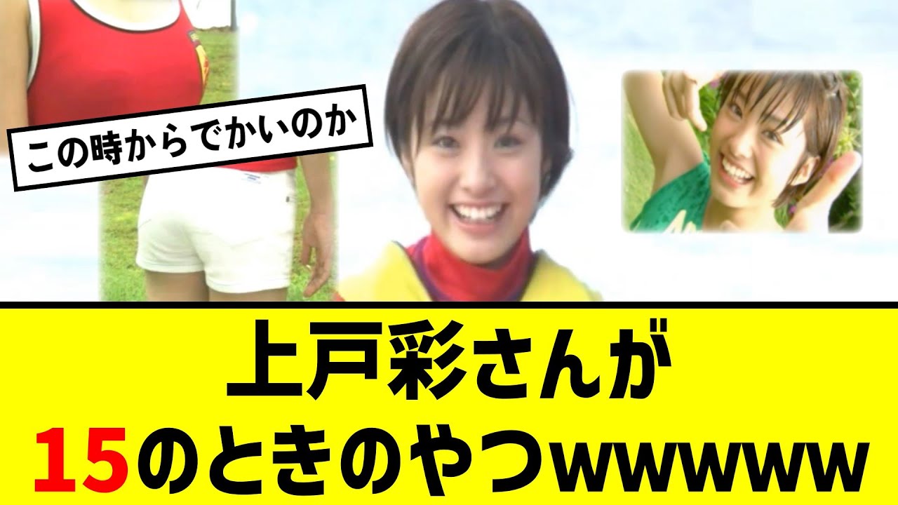 上戸彩さん(15)めちゃめちゃかわいいwww【ネット反応】【2ch反応】【なんJ反応】 - Moe Zine