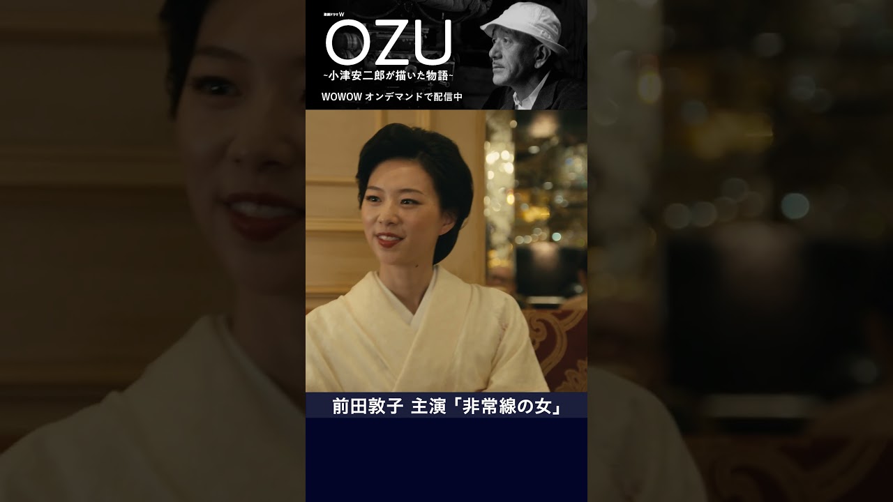 #前田敦子 #小津安二郎 #OZU #非常線の女 #ドラマ #WOWOW - Moe Zine