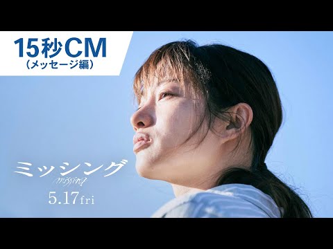 映画『ミッシング』15秒CM（メッセージ編）2024年5月17日（金）公開 - Moe Zine