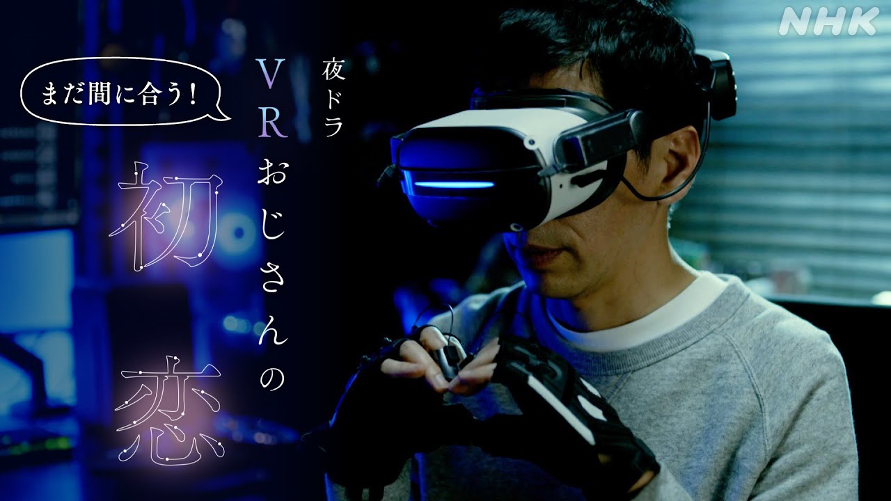 まだ間に合う！夜ドラ「VRおじさんの初恋」2分PR NHK総合 毎週(月～木)夜10:45～ | 野間口徹 | 倉沢杏菜 | 井桁弘恵 | NHK - Moe Zine