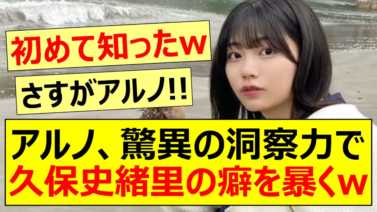 中西アルノ、驚異の洞察力で久保史緒里の癖を暴くww【乃木坂46・乃木坂配信中・乃木坂工事中】 - Moe Zine