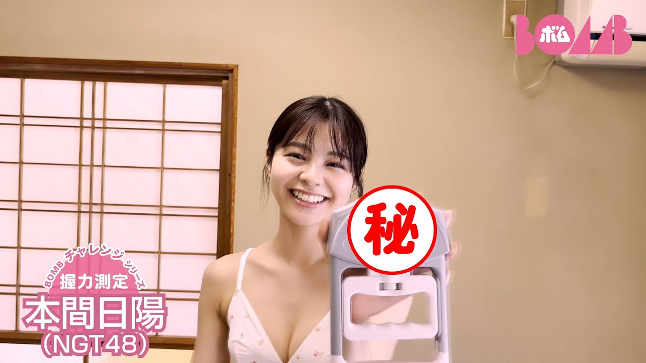 【BOMBチャレンジ-握力測定】NGT48本間日陽のビキニで握力チャレンジ！ - Moe Zine