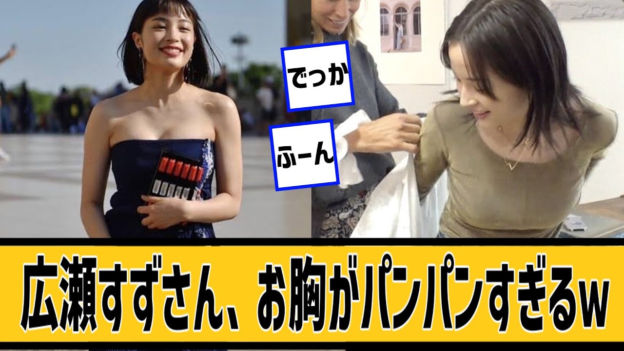 広瀬すずがでかすぎるに対するネット民の反応#2ch#5ch#なんj#なんG - Moe Zine